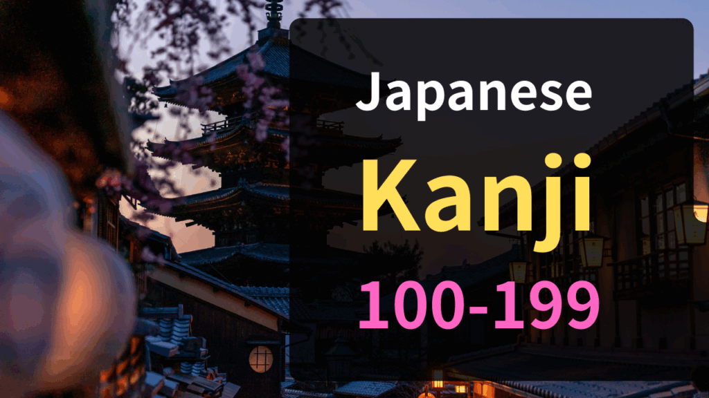 【100-199】Basic Kanji reading practice/Shin’s Japanese class. | Shin's ...