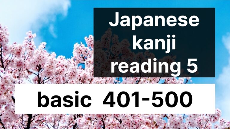 【401-500】Basic Kanji reading practice/Shin’s Japanese class. | Shin's ...