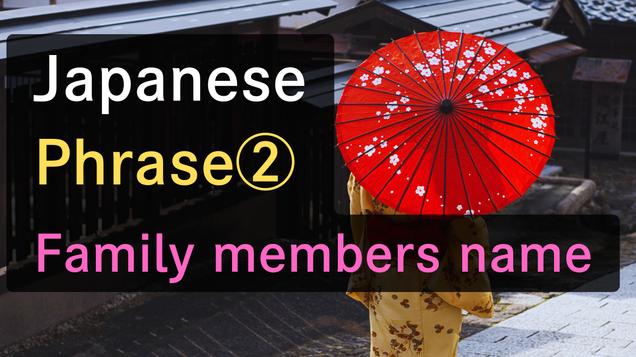 【Family members’ name】Japanese phrase practice for beginners！Let’s ...