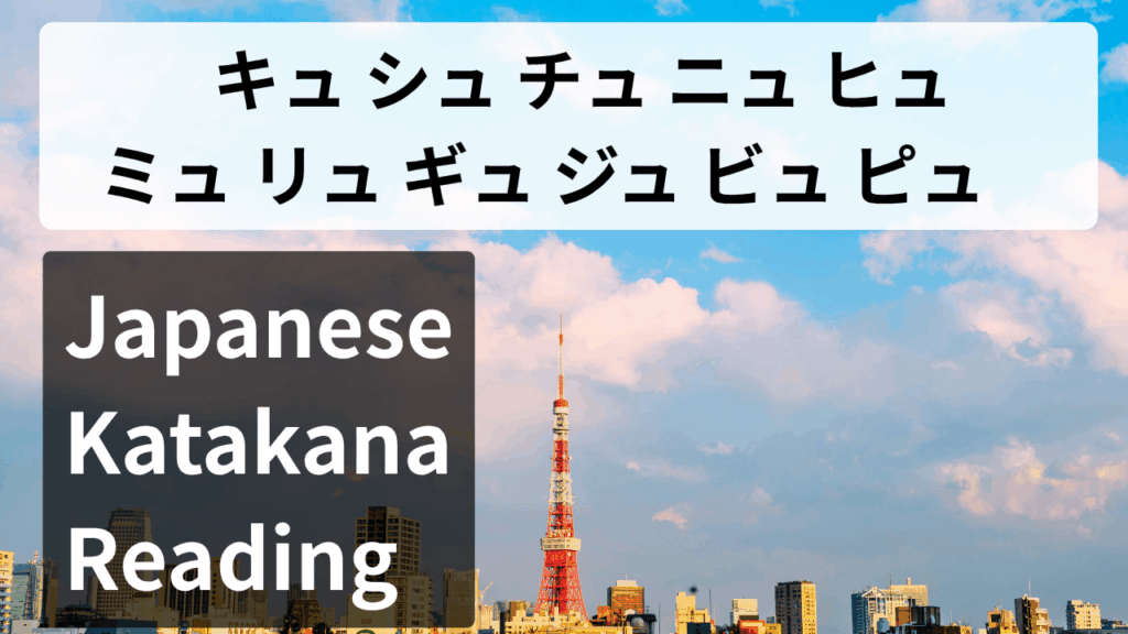【For beginners】Katakana⑰kyu shu chu nyu hyu myu ryu gyu ju byu pyu！Let ...