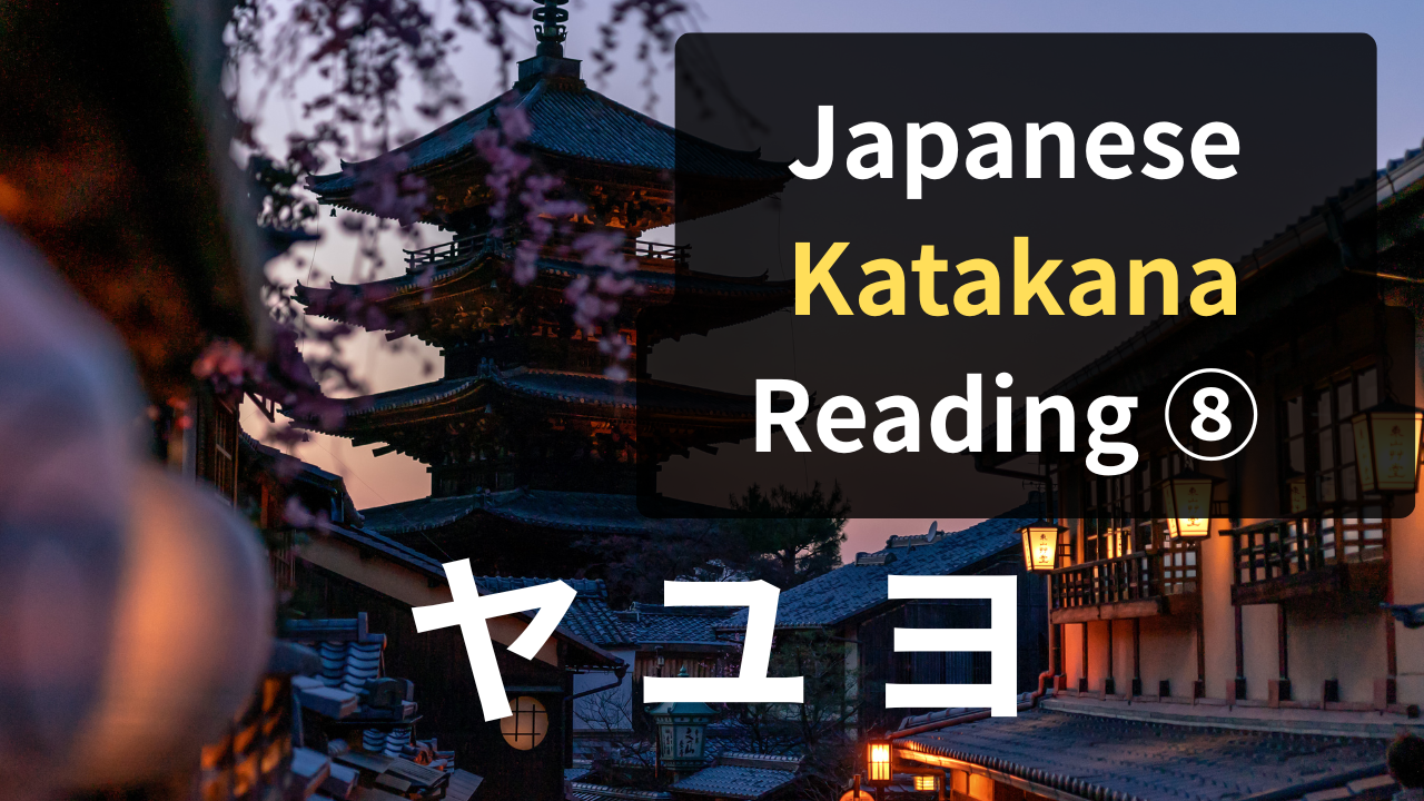 【For beginners】Katakana⑧ya・yu・yo！Let’s practice Japanese♪ | Shin's ...