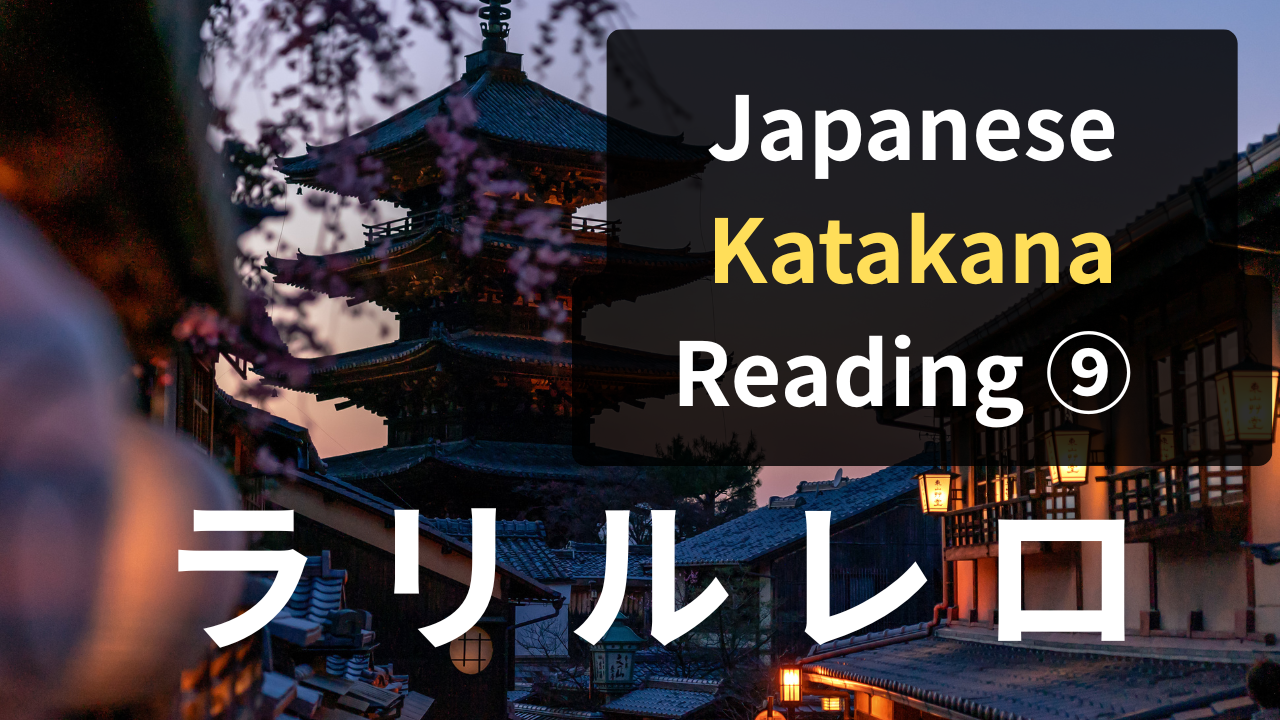 【For beginners】Katakana⑨ra・ri・ru・re・ro！Let’s practice Japanese♪ | Shin ...