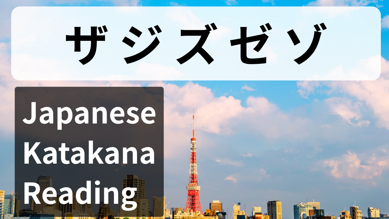 【For beginners】Katakana⑫za・ji・zu・ze・zo！Let’s practice Japanese♪ | Shin ...