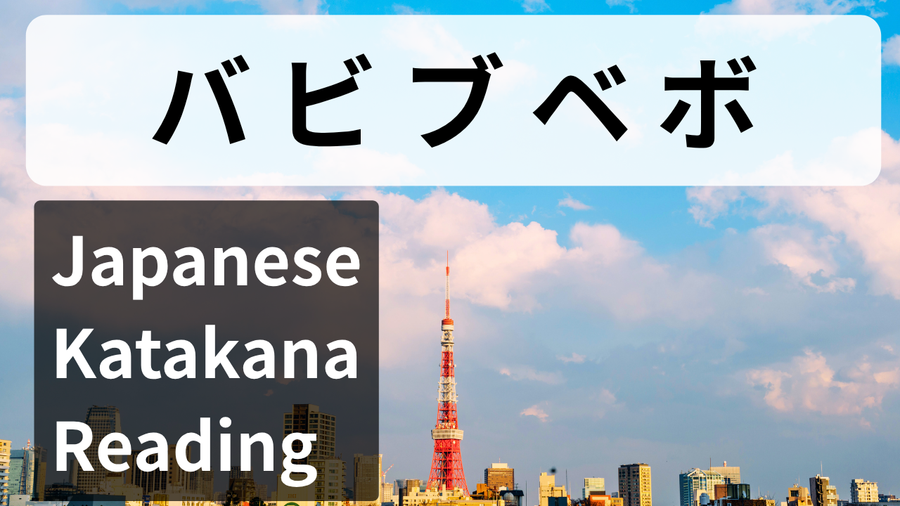 【For beginners】Katakana⑭ba・bi・bu・be・bo！Let’s practice Japanese♪ | Shin ...