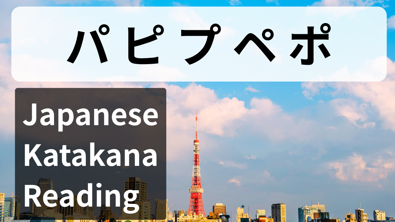 【For beginners】Katakana⑮pa・pi・pu・pe・po！Let’s practice Japanese♪ | Shin ...